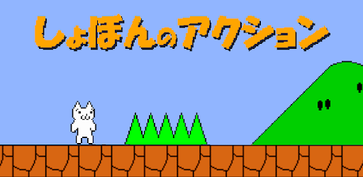 Syobon Action Achievements - Google Play - Exophase.com