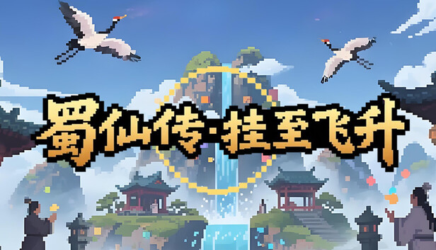 蜀仙传·挂至飞升 Achievements - Steam - Exophase.com