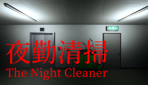 夜勤清掃 | The Night Cleaner 実績 - Steam - Exophase.com